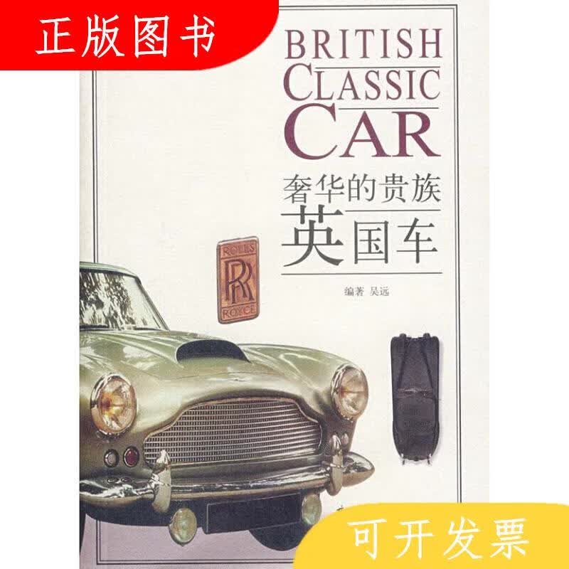 广东省出版社吴远英国车-奢华的贵族9787807284475