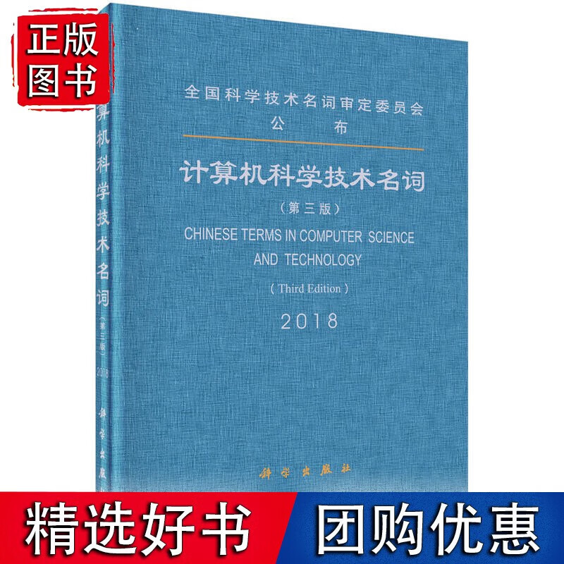 计算机科学技术名词（第三版）
