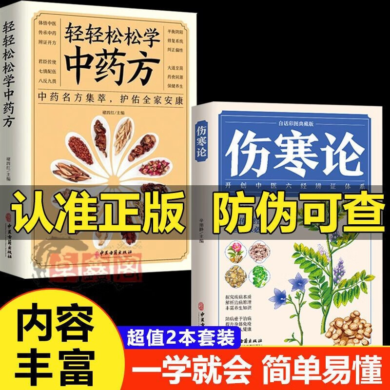 【授权】 伤寒论张仲景原著全集无删减 图解伤寒杂病论白话文 中医养生书籍大全医学全书 2本】伤寒论+中药方
