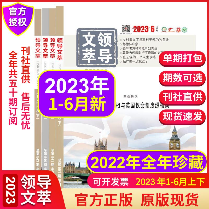 新6月领导文萃2023/2022年6/4/4/3月全/半年订阅 合订本期刊杂志 公务员管理考试用书创 2本现货2023年6月上下