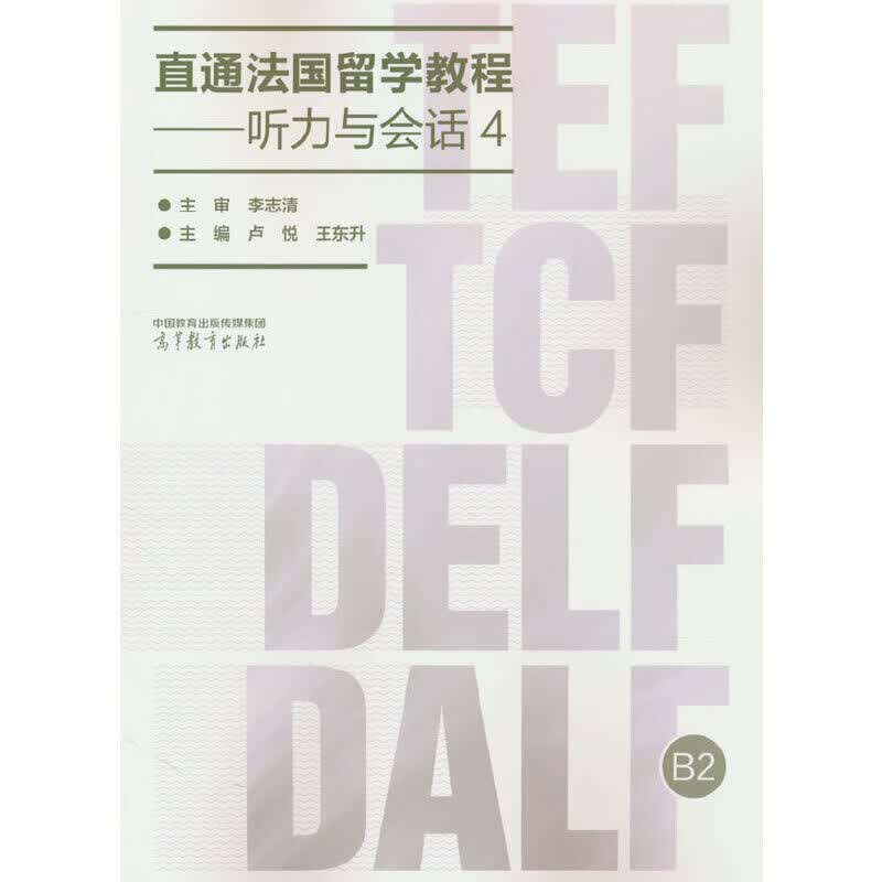 直通留学教程——听力与会话4