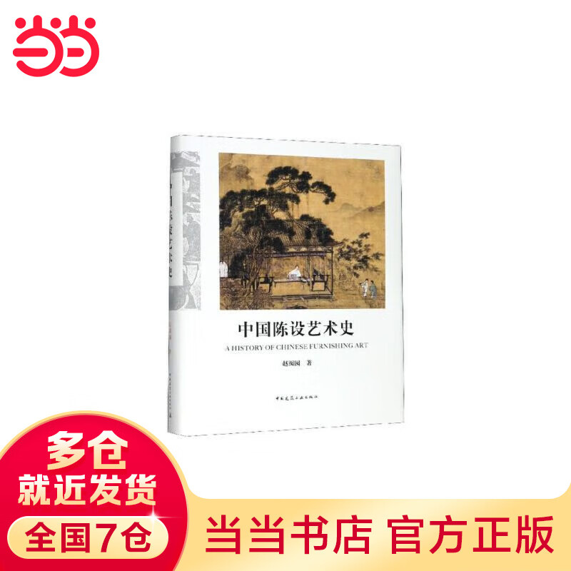 中国陈设艺术史