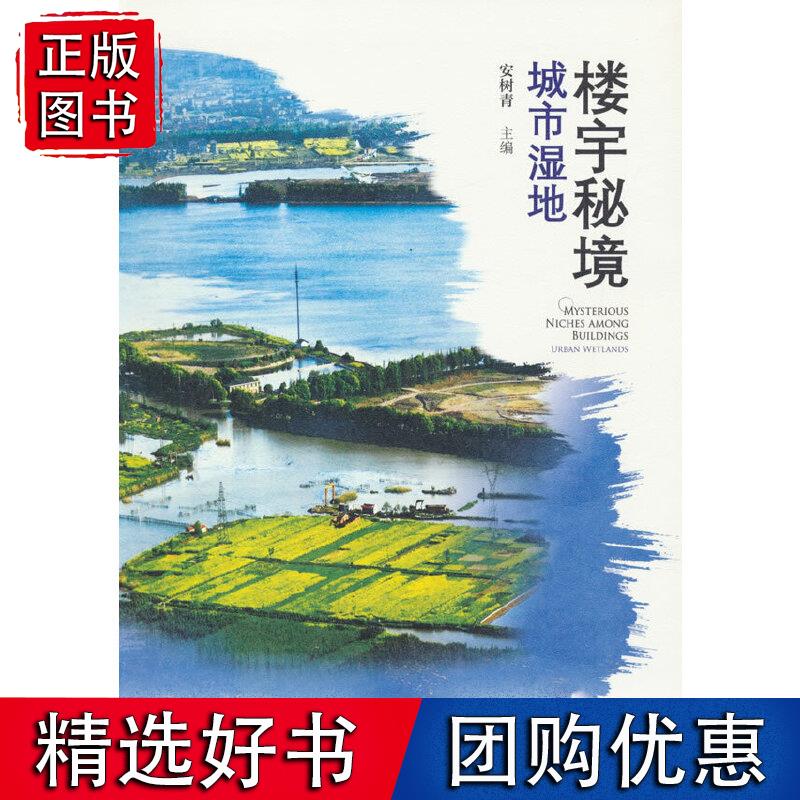 楼宇秘境(城市湿地)湿地中国科普丛书