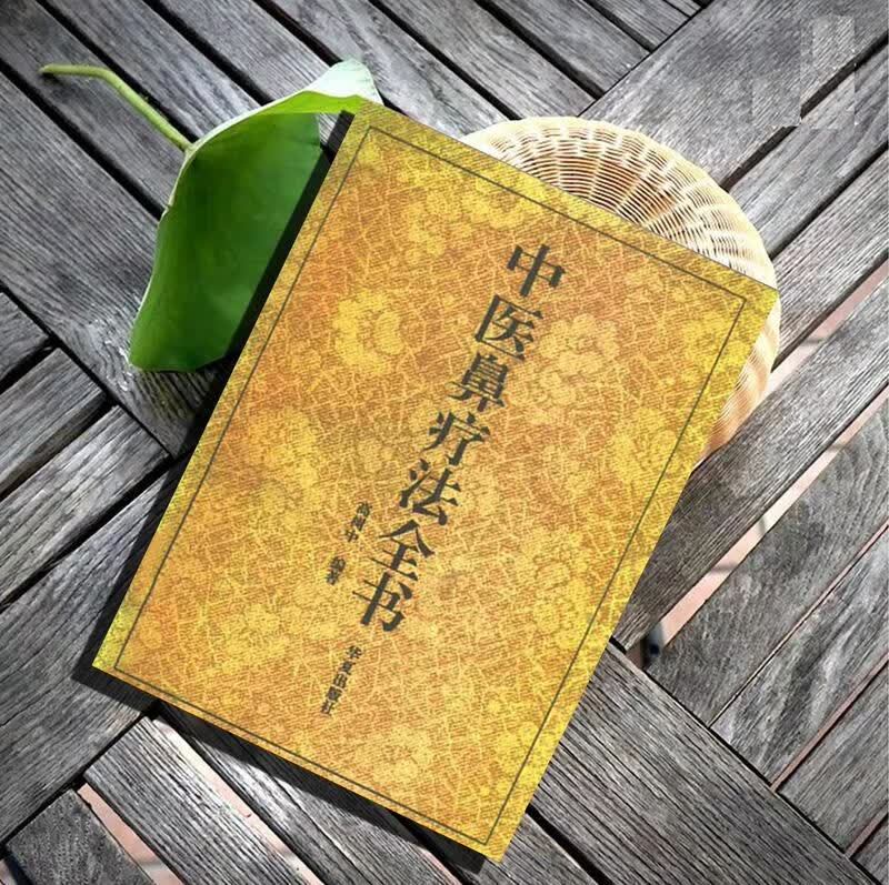 现货中医鼻疗法全书 高树中 华夏出版