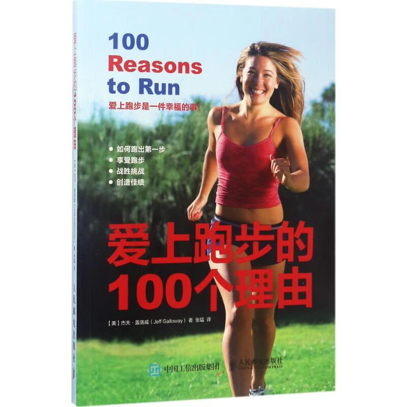 爱上跑步的100个理由