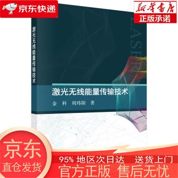 激光无线能量传输技术 金科,周玮阳 科学出版社