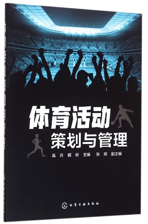 体育活动策划与管理