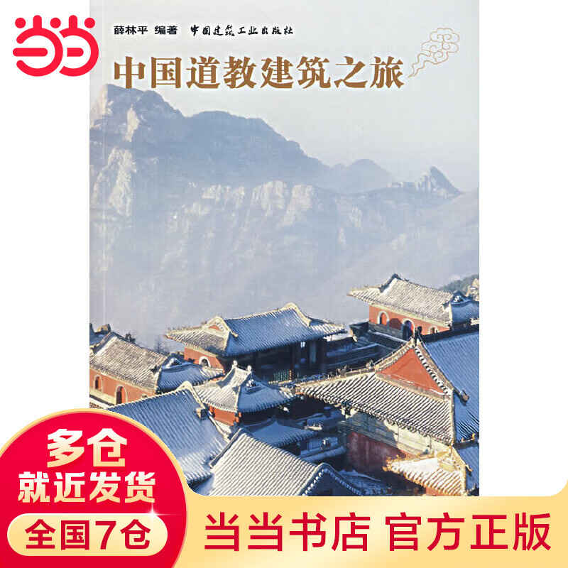 中国道教建筑之旅