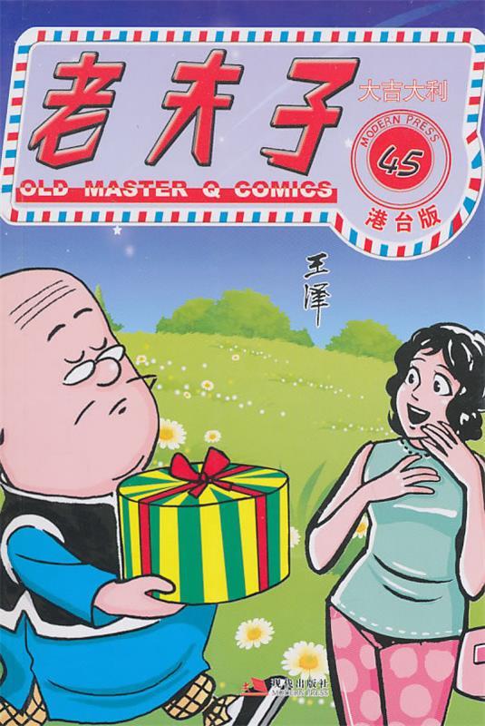 老夫子港台版45—大吉大利