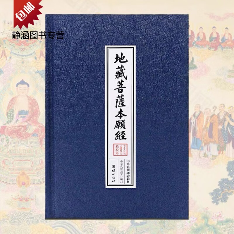 精装地藏经注音版地藏菩萨本愿经简体诵读本佛经书现代字结缘