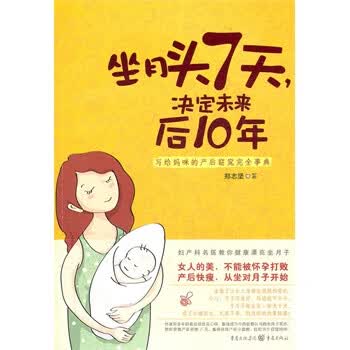 坐月头7天,决定未来后10年 郑志坚 著 9787229050214