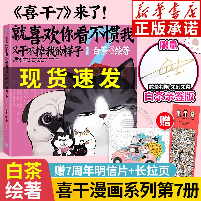 限量亲签【现货新作 赠拉页+明信片】喜干7 就喜欢你看不惯我又干不掉我的样子7 吾皇巴扎黑漫画书 白茶的猫吾皇万睡漫画7幽默风趣搞笑绘本