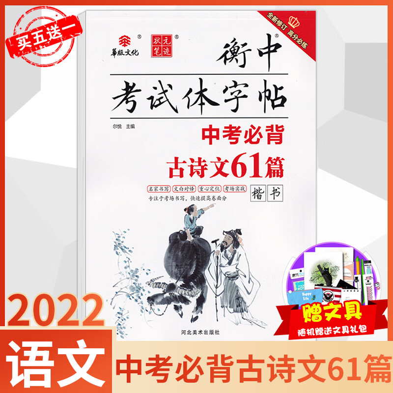 2022新版华版文化状元笔迹衡中考试体字帖中考必背古诗文61篇 手写初中每日一练楷书钢笔练字本初三硬笔书法