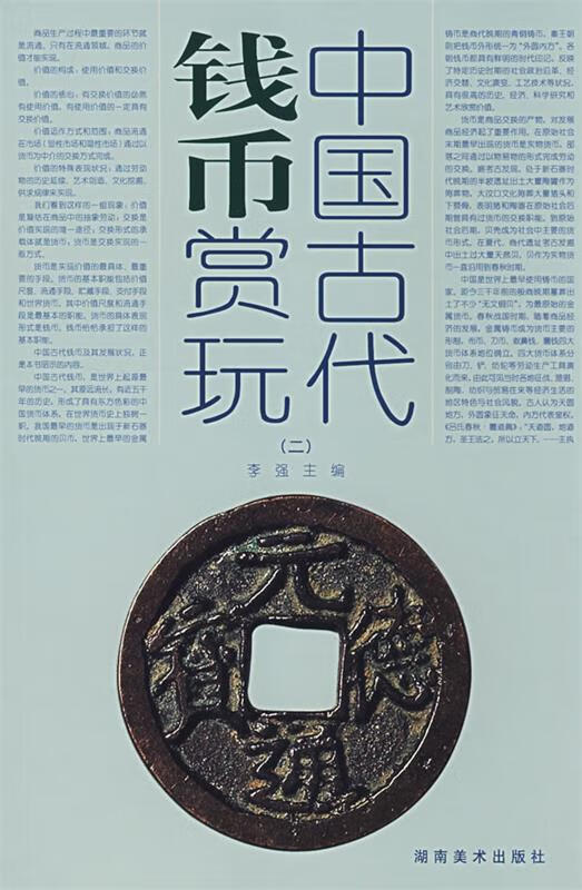 中国古代钱币赏玩2