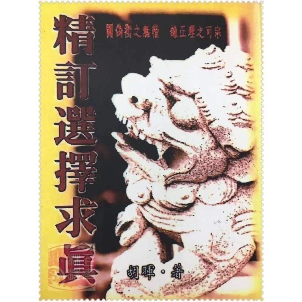 精订选择求真 胡晖 杨筠松造命千金歌 武陵 现货