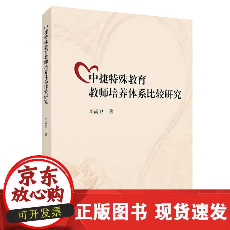 中捷特殊教育教师培养体系比较研究 李尚卫 9787010210179