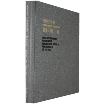 继往开来：中国油画领军人物作品集【好书，下单速发】