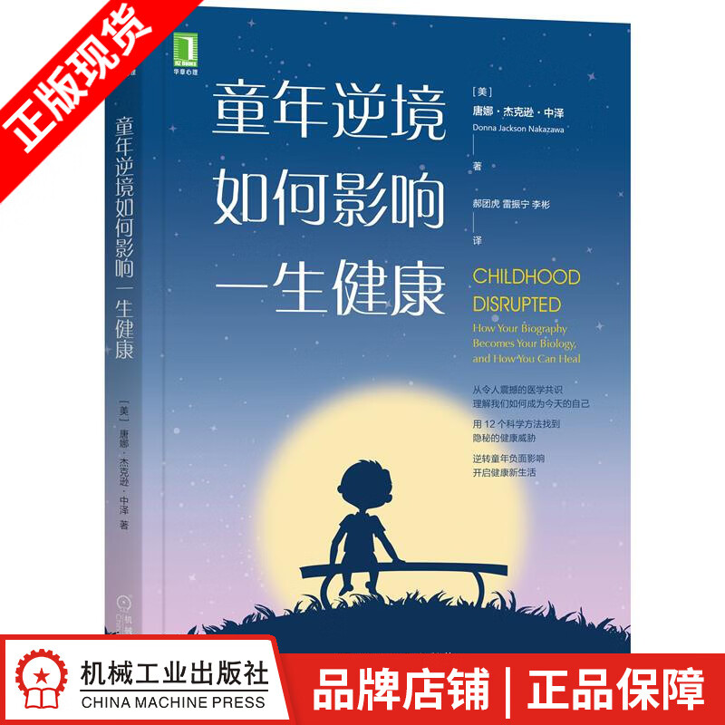 现货包邮 童年逆境如何影响一生健康|8084811