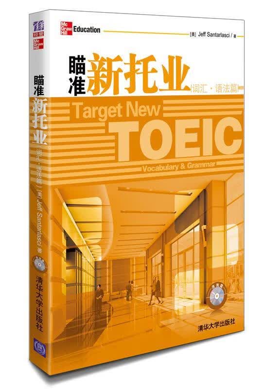瞄准新托业 (美)圣塔拉斯奇著 清华大学出版社