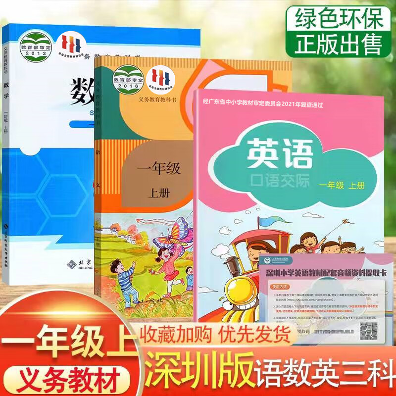 2023秋适用深圳小学1一年级上册语文数学英语书课本一年级语数英教材教科书 1年级语文人教版数学北师版英语 语数英(含音频卡)3本套装 一年级上