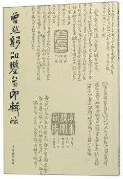 书籍 曾默躬品鉴玺印辑 曾默躬 荣宝斋出版社