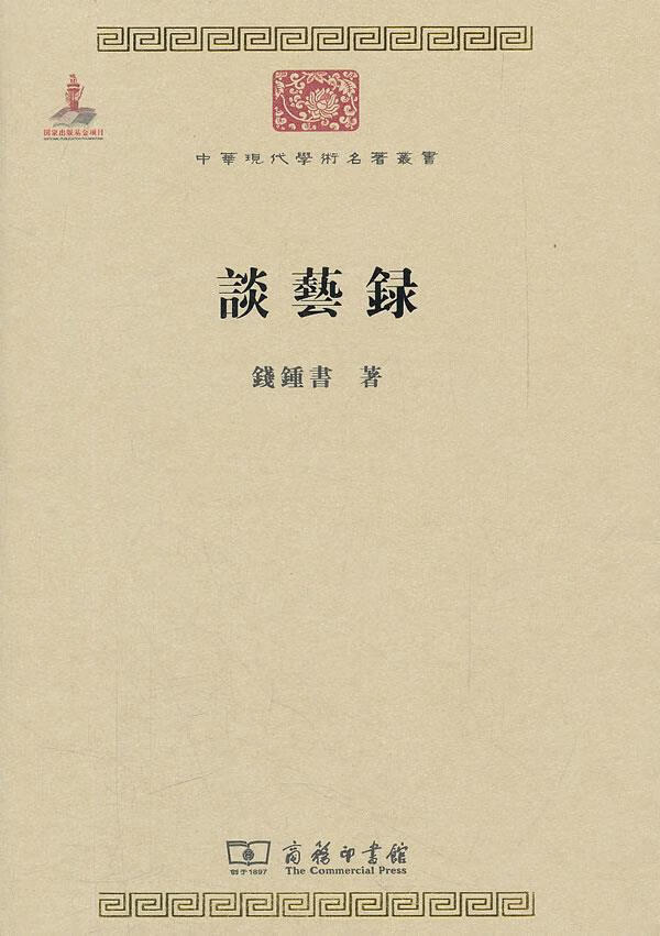 谈艺录 钱锺书著