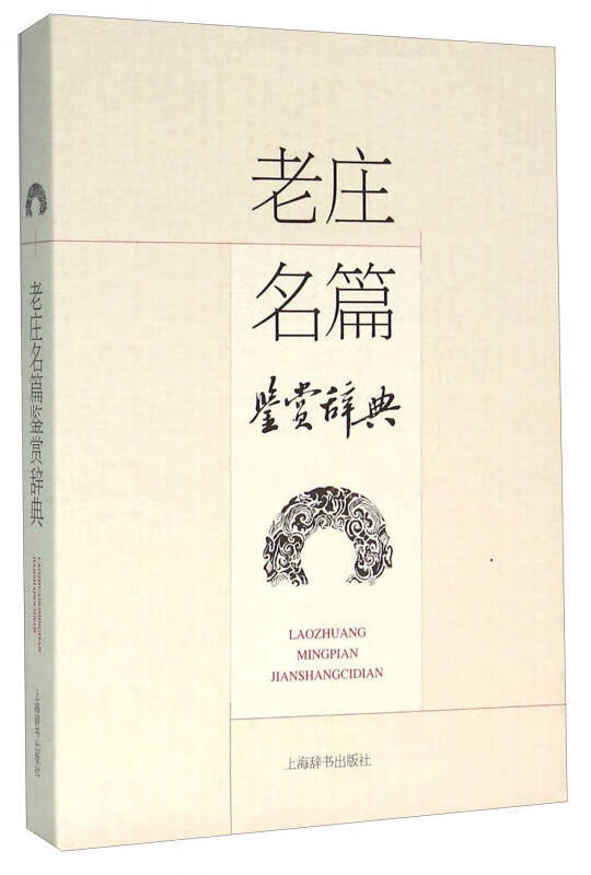 老庄名篇鉴赏辞典【精选】