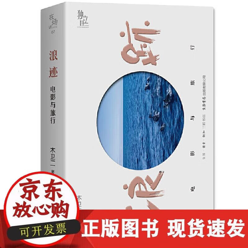 【现货】浪迹：电影与旅行