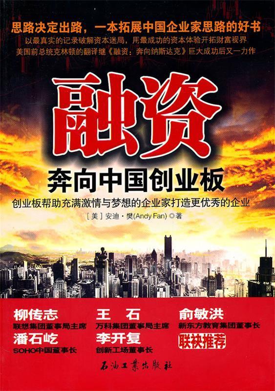 融资 奔向中国创业板