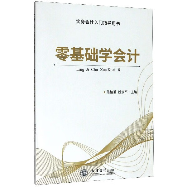 零基础学会计(实务会计入门指导用书)
