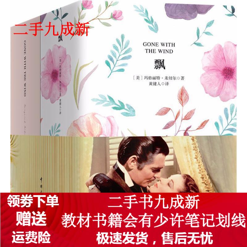 飘 (美)玛格丽特·米切尔(Margaret Mitchell) 著,黄健人 译