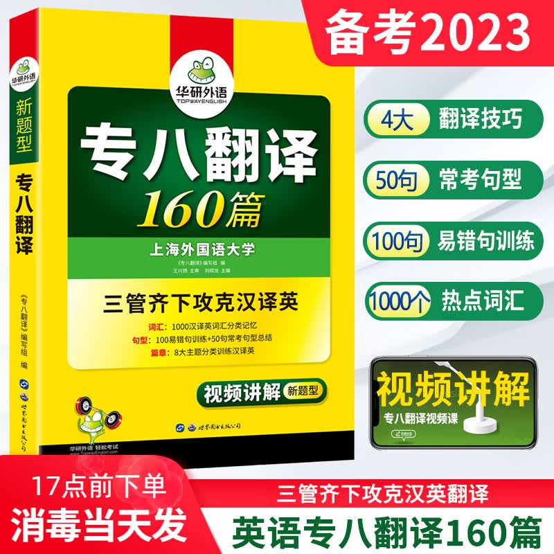 2023专八全套华研英语专八阅读听力改错翻译词汇13000作文100篇搭精品范文真题预测试卷如鱼得水 华研专八 翻译160篇