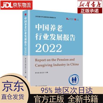 中国养老行业发展报告2022 罗守贵,谈义良 上海交通大学出版社