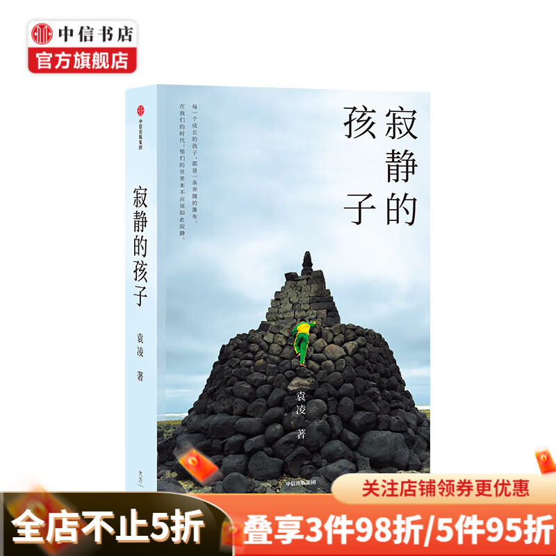 寂静的孩子 袁凌 著 非虚构 现代文学 中信书店