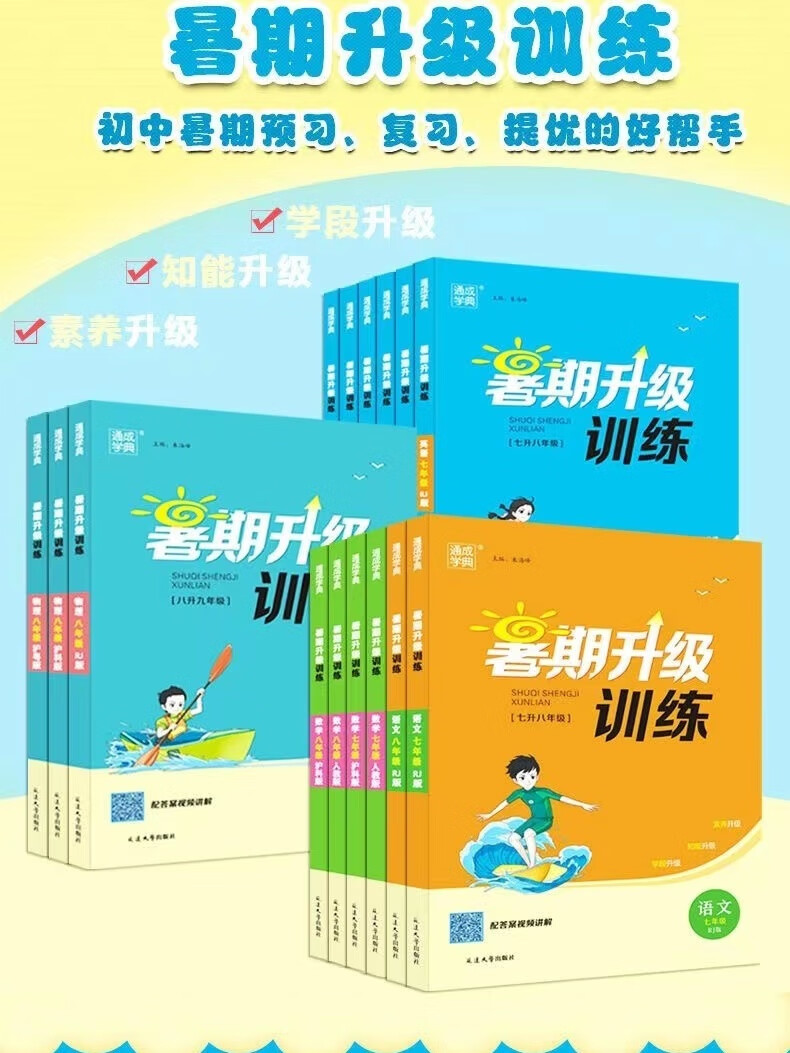 2023通成学典暑假升级训练初中7-8年级语数英物人教沪科暑假作业 八升九数学沪科版