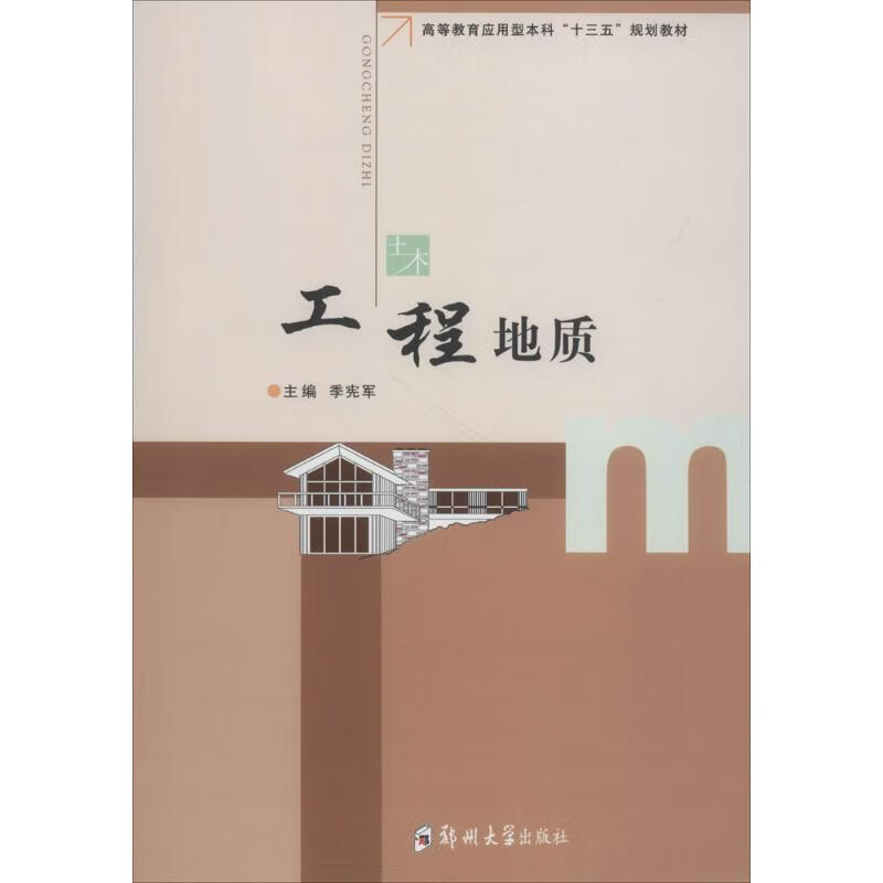 工程地质 季宪军 主编