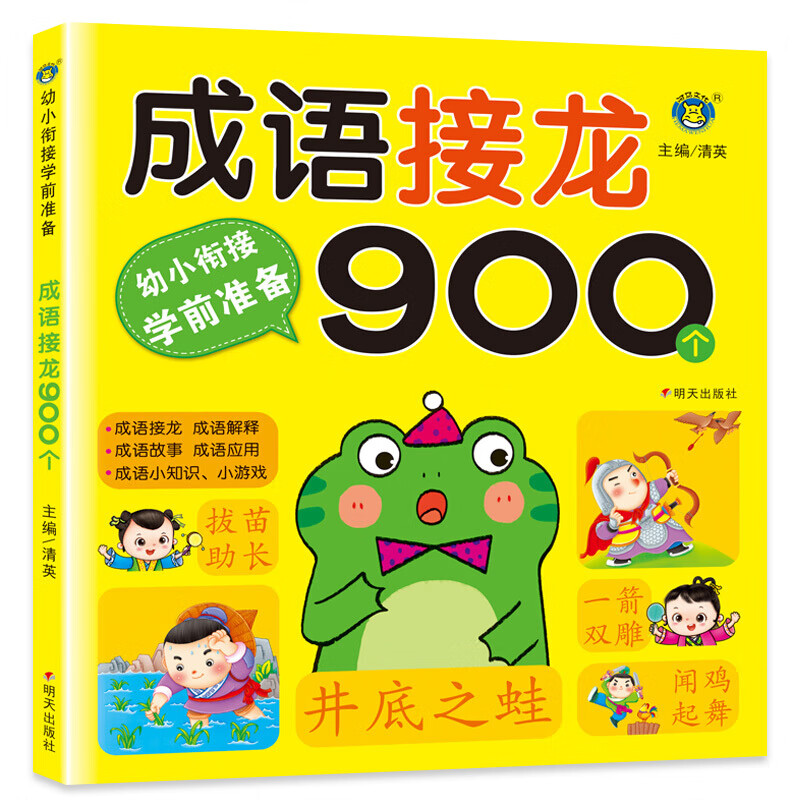 成语接龙900个成语大全带解释幼儿版中华成语故事小学生一年级阅 [单本]成语接龙