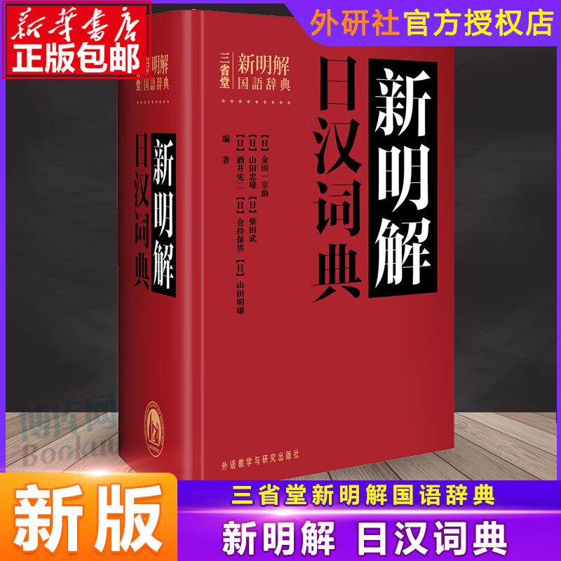 外研社三省堂新明解日汉词典日语词典日本语字典日语工具书汉日词典日本语入门初学自学零基础教材用书中