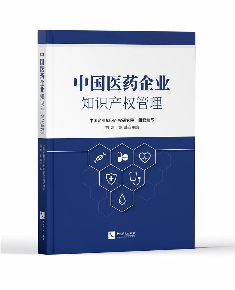 中国医药企业知识产权管理刘建知识产权出版社有限责任公司9787513074308/法律书籍