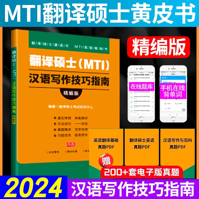 现货】2024年MTI翻译硕士考研黄皮书211全套翻译硕士英语+357英语翻译基础+448汉语写作+百科知识词条+英汉词条互译词典2023 汉语写作技巧指南