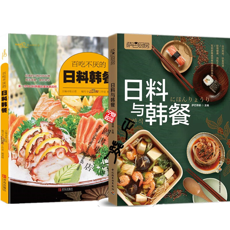 日料与韩餐+百吃不厌的日料韩餐 日本料理书籍 韩国家庭料理 韩式料理制作教程大全地道日韩菜 北极贝三