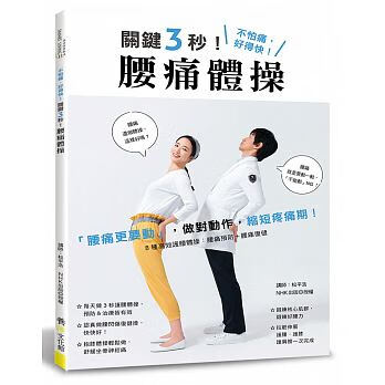 预售 关键3秒！腰痛体 松平浩 养沛文化台版原版书籍