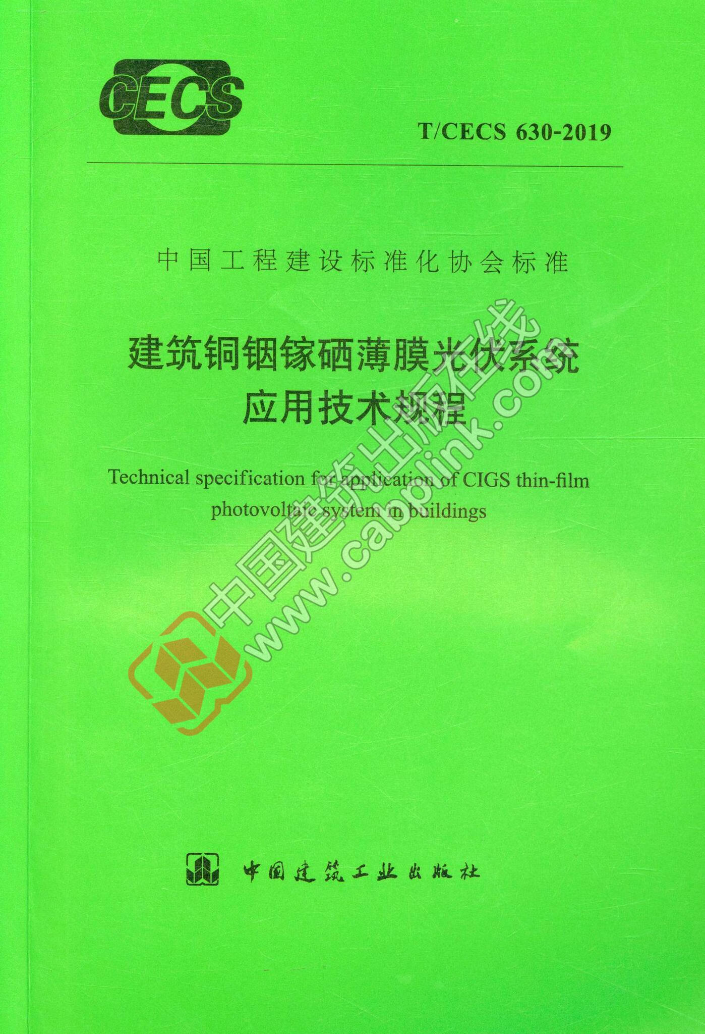 【现货】T/CECS 630-2019 建筑铜铟镓硒薄膜光伏系统应用技术规程