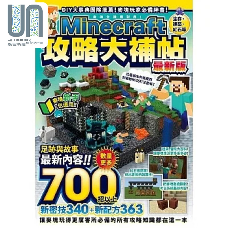 预售 生存 建筑 红石等Minecraft攻略大补帖*新版 港台原版 GOLDEN AXE 尖端出版社