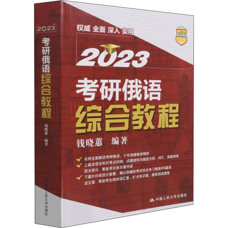 考研俄语综合教程钱晓蕙考试9787300303741