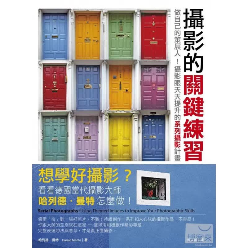 【翰德图书】摄影的关键练习：做自己的策展人！摄影眼天天提升的系列摄影计划 台版繁体中文 哈列德．曼特 摄影理论/技法