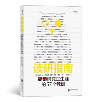 读研指南：搞砸研究生生涯的57个教训