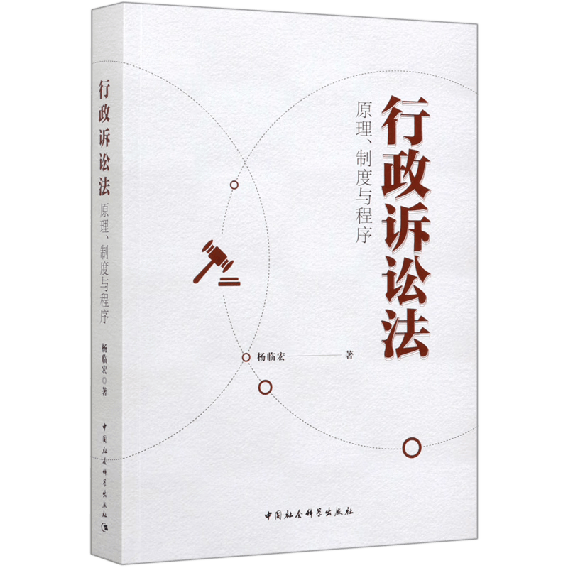行政诉讼法(原理制度与程序)