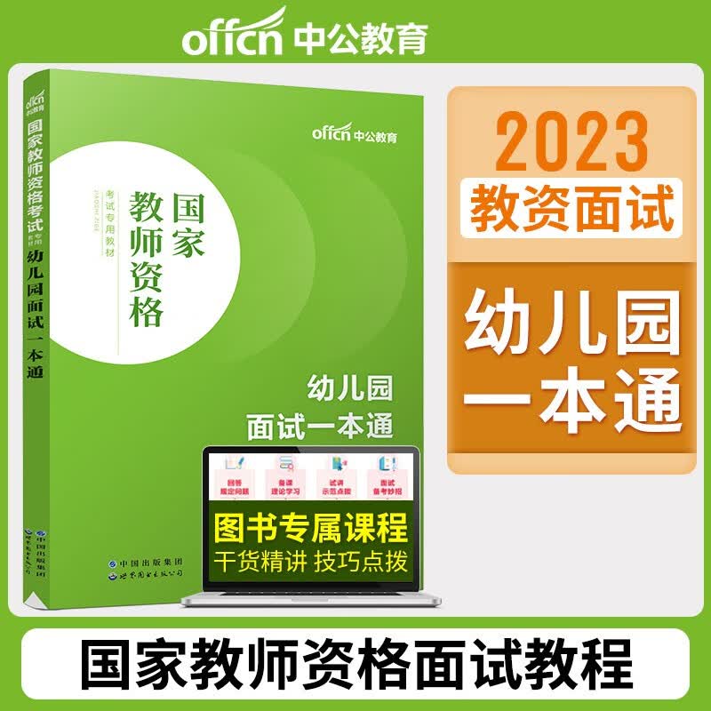 中公幼儿园教师资格证面试用书2023幼师资格证结构化面试真题北京上海山东浙江苏安徽吉林福建广东广西天津河北山西甘肃湖北湖南河南四川重庆云南贵州宁夏陕西辽宁黑龙江西省