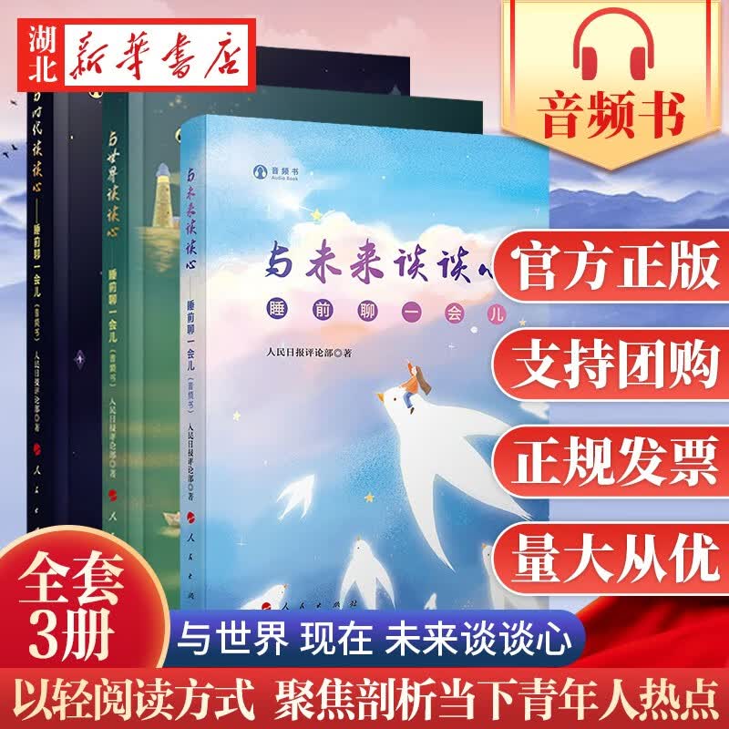 套装3册 睡前聊一会儿 与时代谈谈心 +与世界谈谈心+与未来谈谈心 人民日报评论部 著 社会热点话题深入 人民出版社 湖北新华